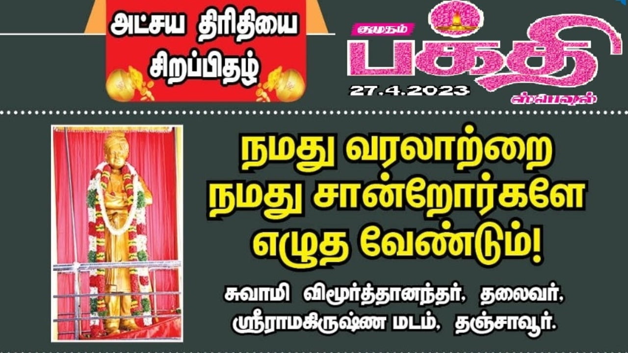 குமுதம் பக்தி ஸ்பெஷல் - சுவாமி விமூர்த்தானந்தர் வழங்கிய கேள்விகளும் ...